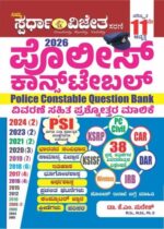 Police Constable Question Bank (Kannada) Spardha Vijetha – K.M.Suresh ...